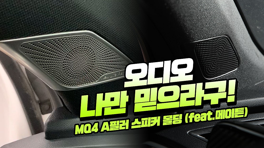쏘렌토MQ4 튜닝 A필러 스피커 커버 장착 (feat.메이튼) - 네이버 TV