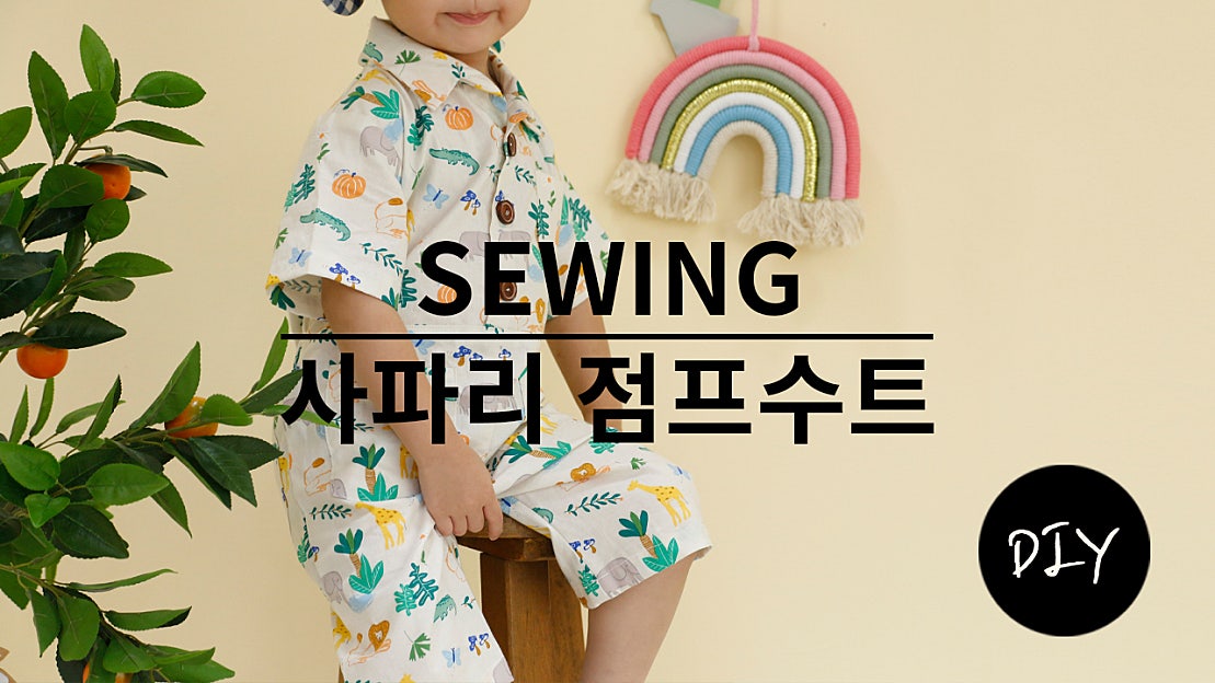 리틀포레스트 면원단으로 귀여운 나드리룩 유아 사파리 점프수트 만들기 Diy 천가게tv 네이버 Tv