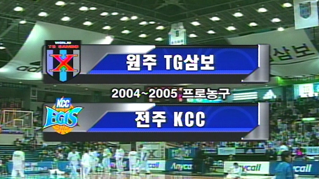 원주 TG삼보 vs 전주 KCC - 플레이오프 결승 1차전 풀영상 Part 1 [04-05시즌] - 네이버 TV