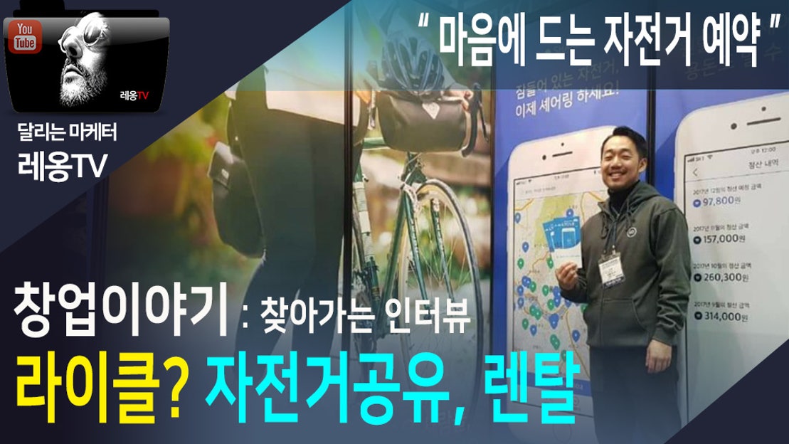 자전거렌탈 자전거공유 서비스 라이클 전국 어디서나 마음에 드는 자전거 예약 네이버 Tv