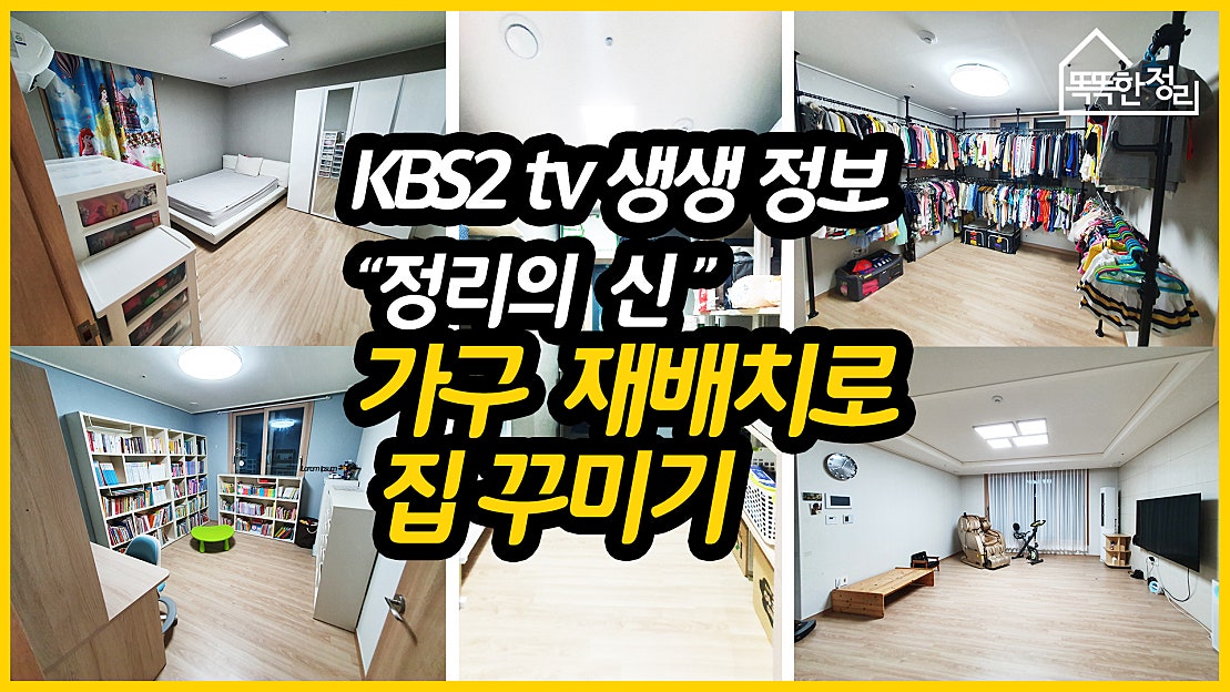kbs2 tv 생생정보 " 정리의 신" 5인 가족 40평 아파트 가구 재배치로 집 전체 대변신!! - 네이버 TV