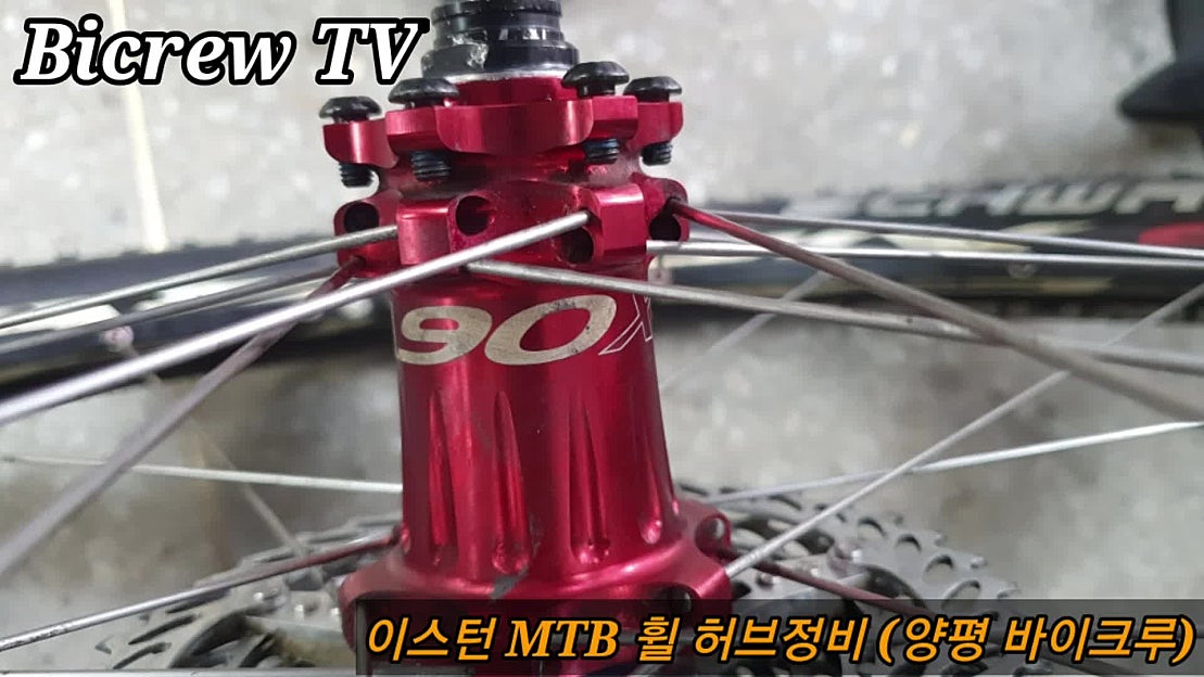 이스턴 MTB 자전거 허브정비 17287 베어링 교환 작업 양평 정비 전문매장 바이크루 - 네이버 TV