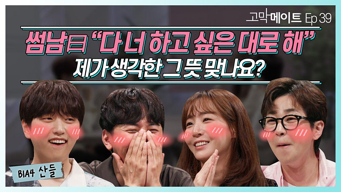 취향 없는 남자 vs 취향 너무 확고한 남자 | B1A4 산들 - 여름날 여름밤 39회 - 네이버 TV