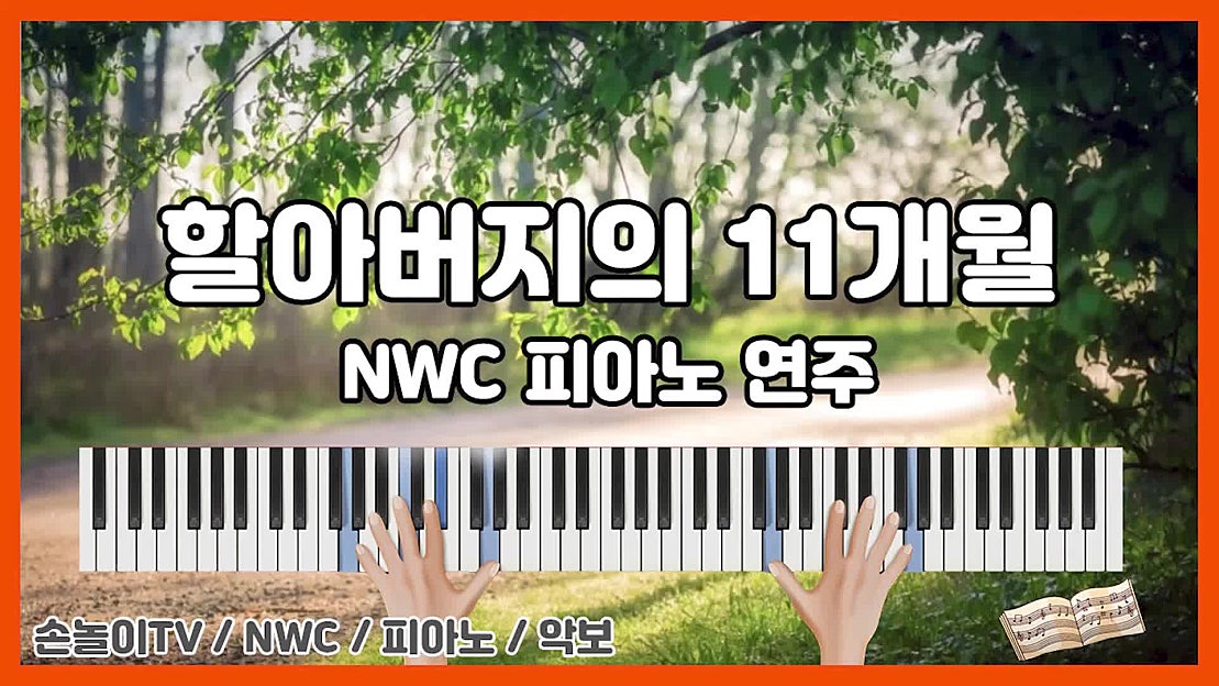 할아버지의11개월 피아노 악보, NWC 가상악기 연주 - 네이버 TV