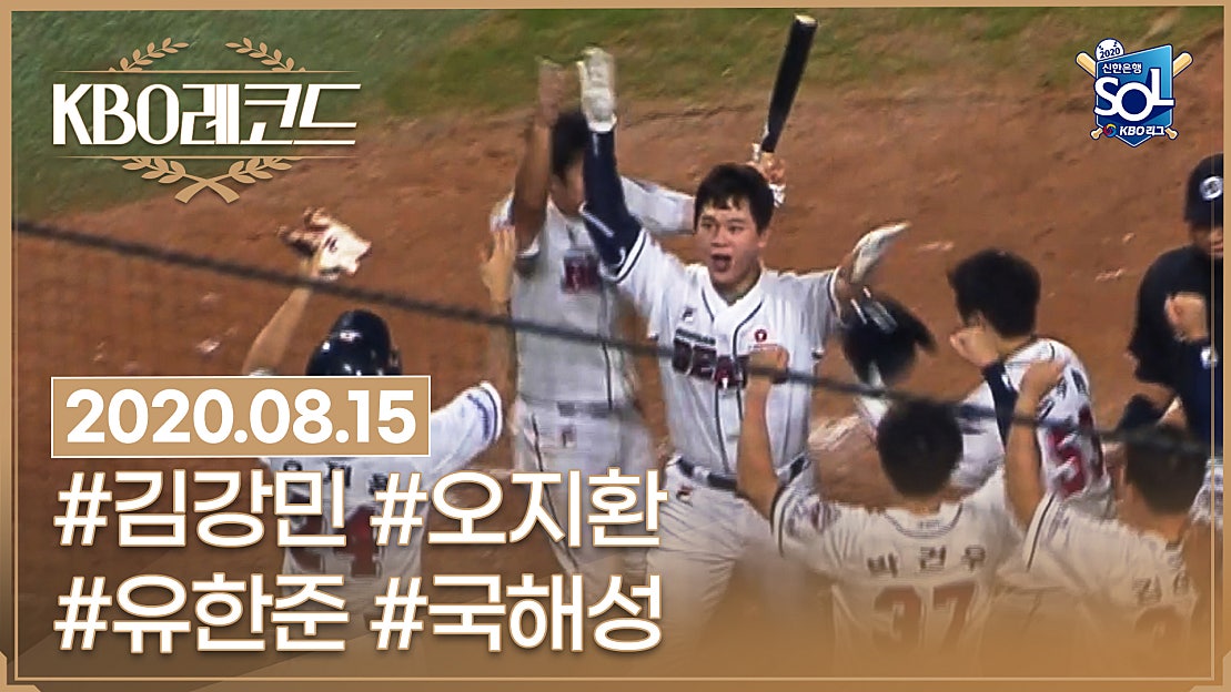 [KBO레코드] 8월 15일 KBO 리그 일일 달성 기록.ZIP - 네이버 TV