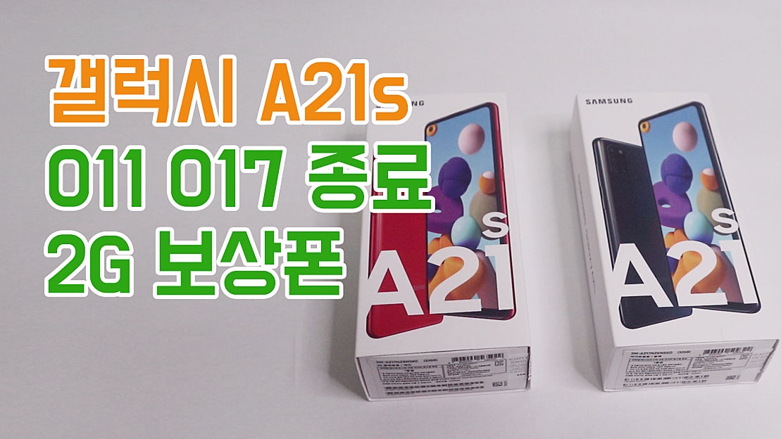 갤럭시 A21s 011 017 종료 2G 보상폰 - 네이버 TV