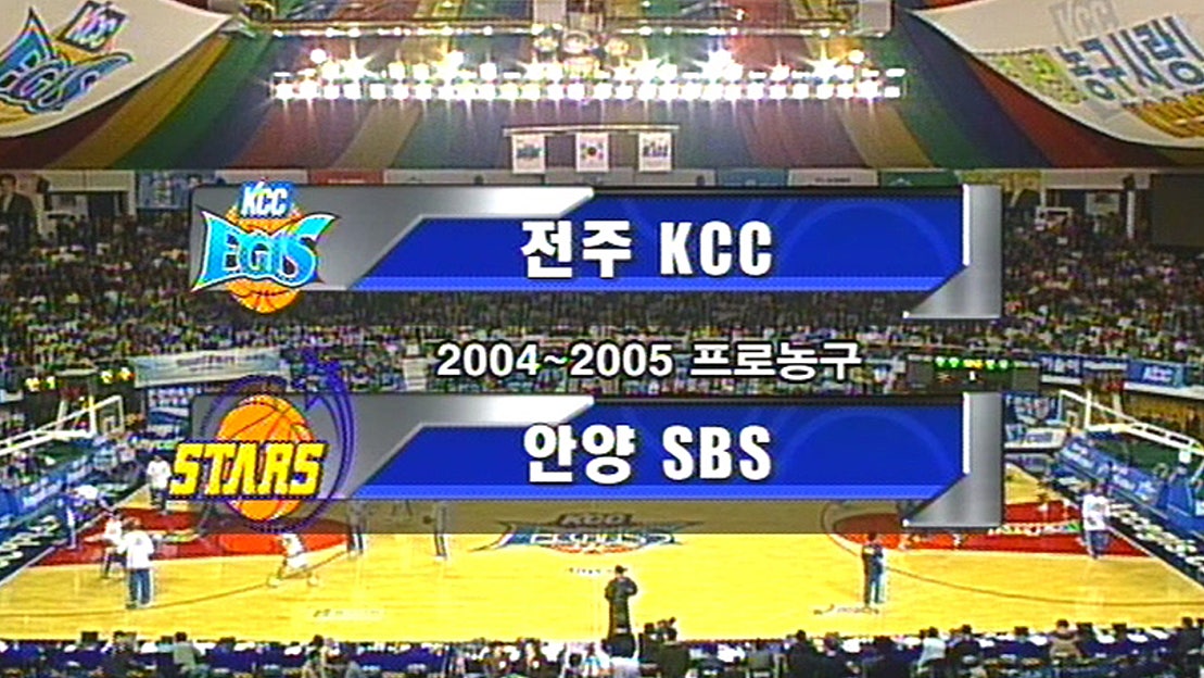 전주 KCC vs 안양 SBS - 풀영상 Part 2 [04-05시즌] - 네이버 TV