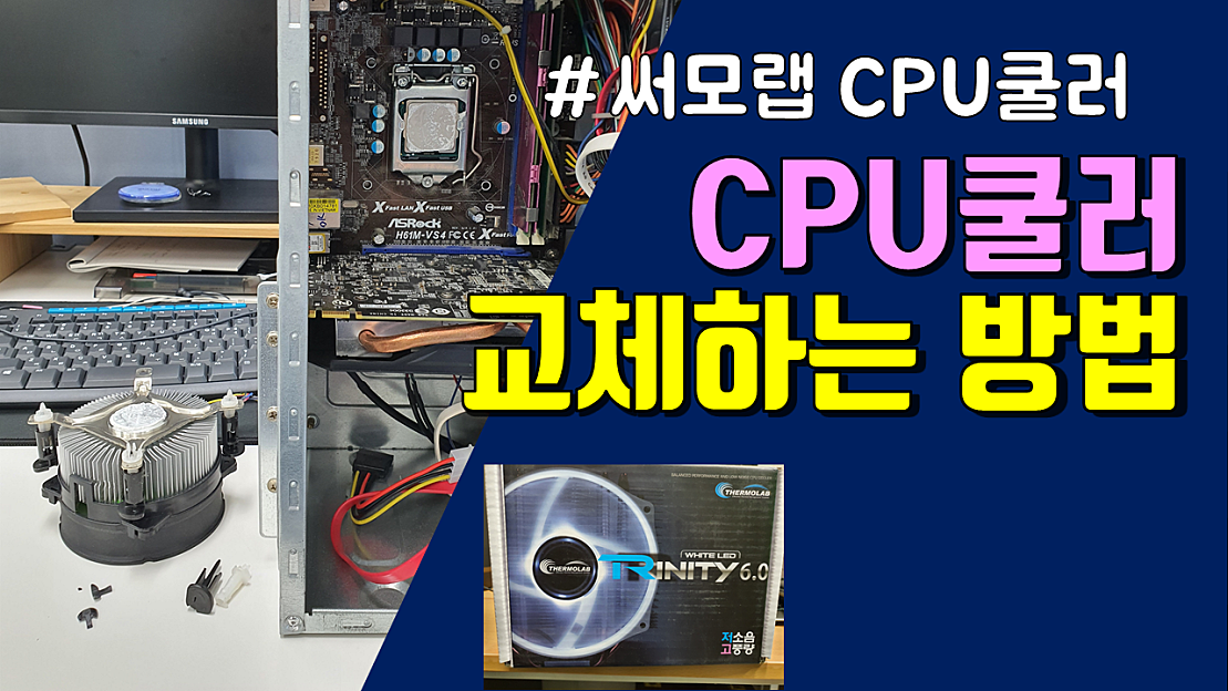 CPU 쿨러 교체하는 방법 - 써모랩 CPU쿨러 TRINITY WHITE LED - 네이버 TV