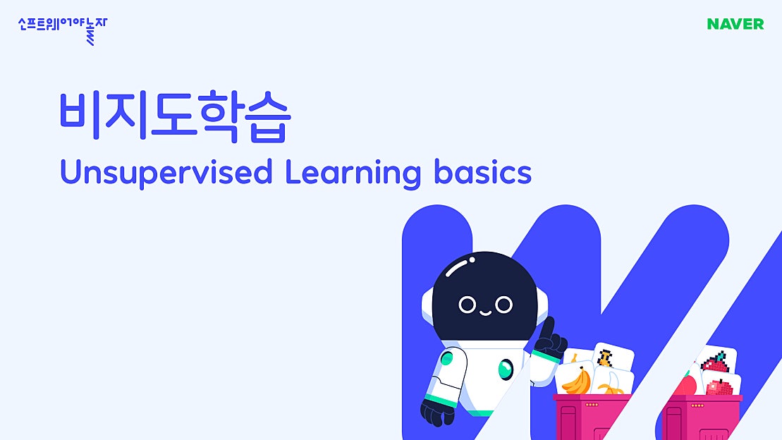 비지도학습 (Unsupervised Learning basics) - 네이버 TV