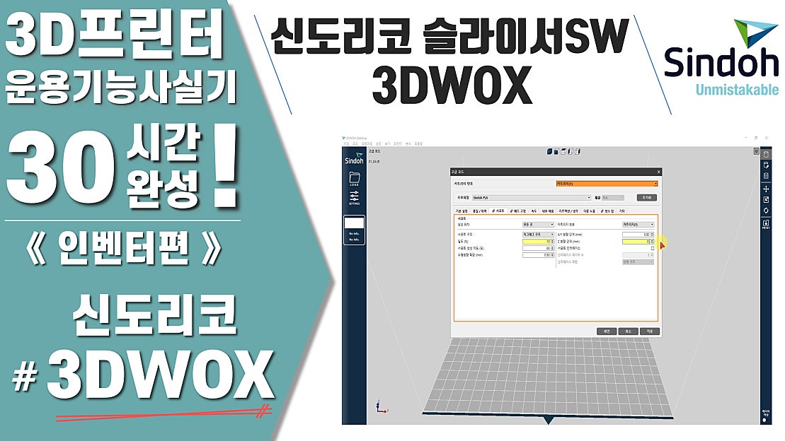 [ 신도리코 - 2X ] 3DWOX 슬라이서 프로그램 설치방법, 3D프린팅설정 3D프린터운용기능사 실 - 네이버 TV