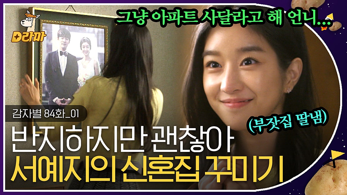 엄마가 사준다는 아파트를 거절하는 딸이 있다 ㄴㅇㄱ 로맨틱한 신혼생활을 꿈꾸는 예지의 새로운 러브하우스 🏡│감자별 네이버 Tv