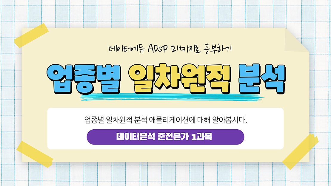 ADsP 1과목 | 업종별 일차원적 분석 - 네이버 TV