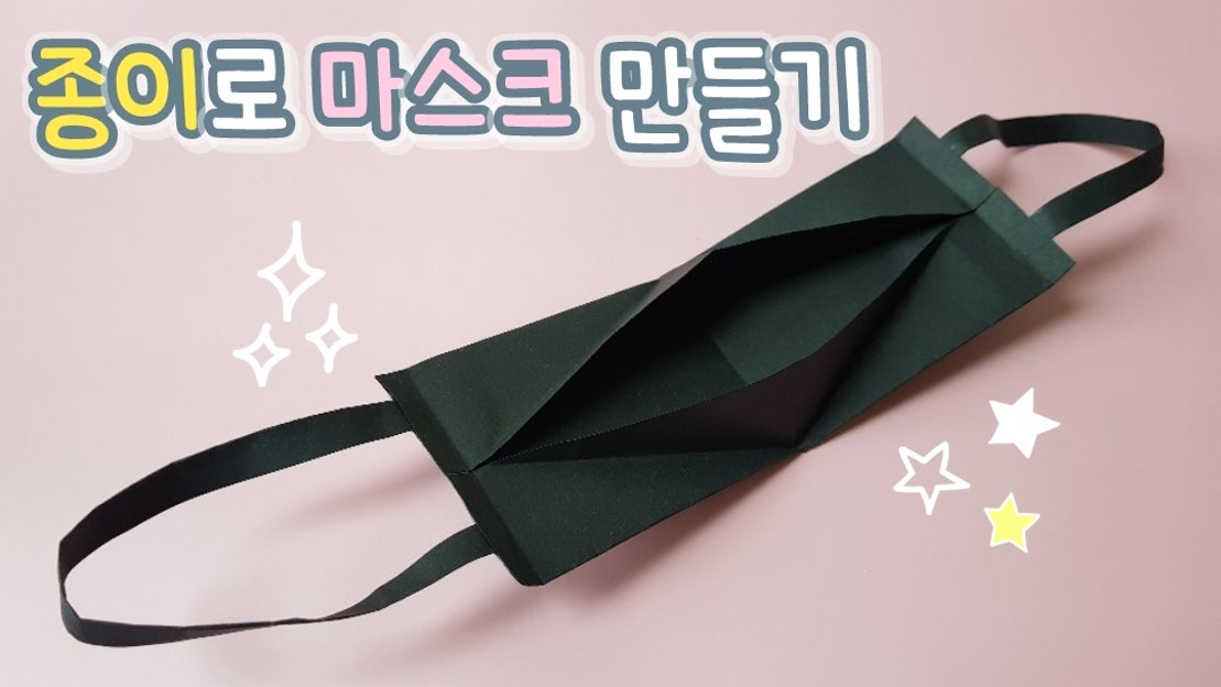 종이마스크만들기종이접기 초간단 A4용지로 일회용 마스크 접기 네이버 Tv