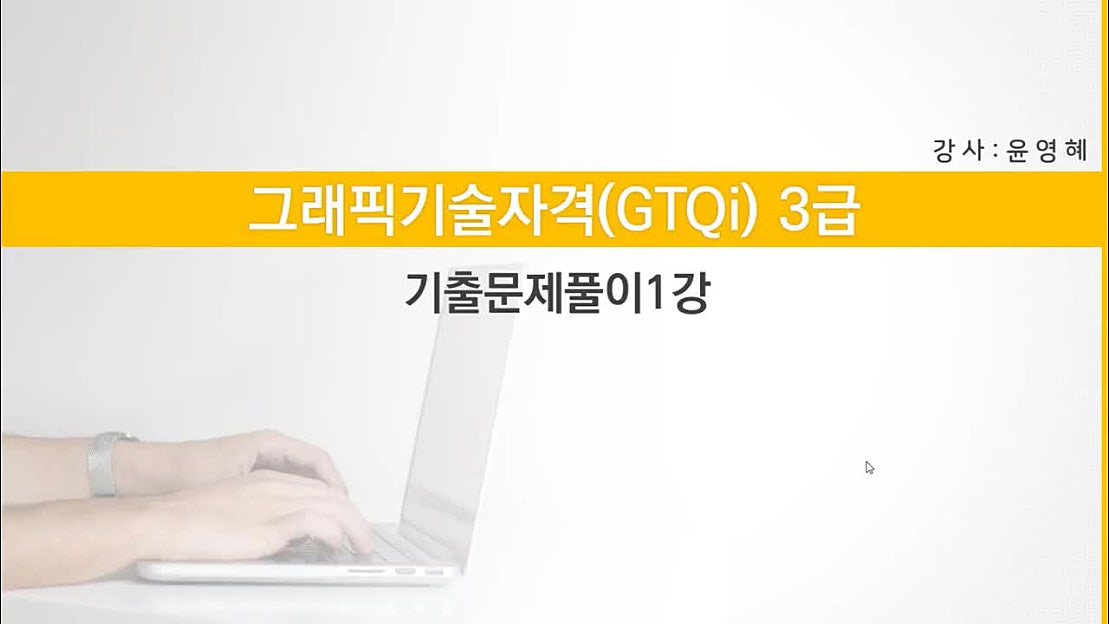 [HD]GTQ 3급 일러스트 기출문제 (2020 대비) - 네이버 TV