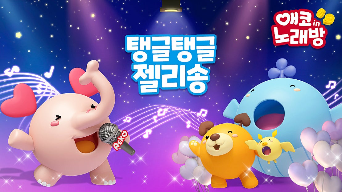 [애코in노래방] 탱글탱글 젤리송 | 따라부르기 | kids songs|NurseryRhymes|Aeko&Friends - 네이버 TV