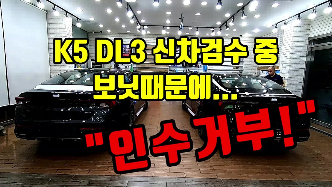 K5 DL3 신차검수 중 보닛때문에... 인수거부! - 네이버 TV