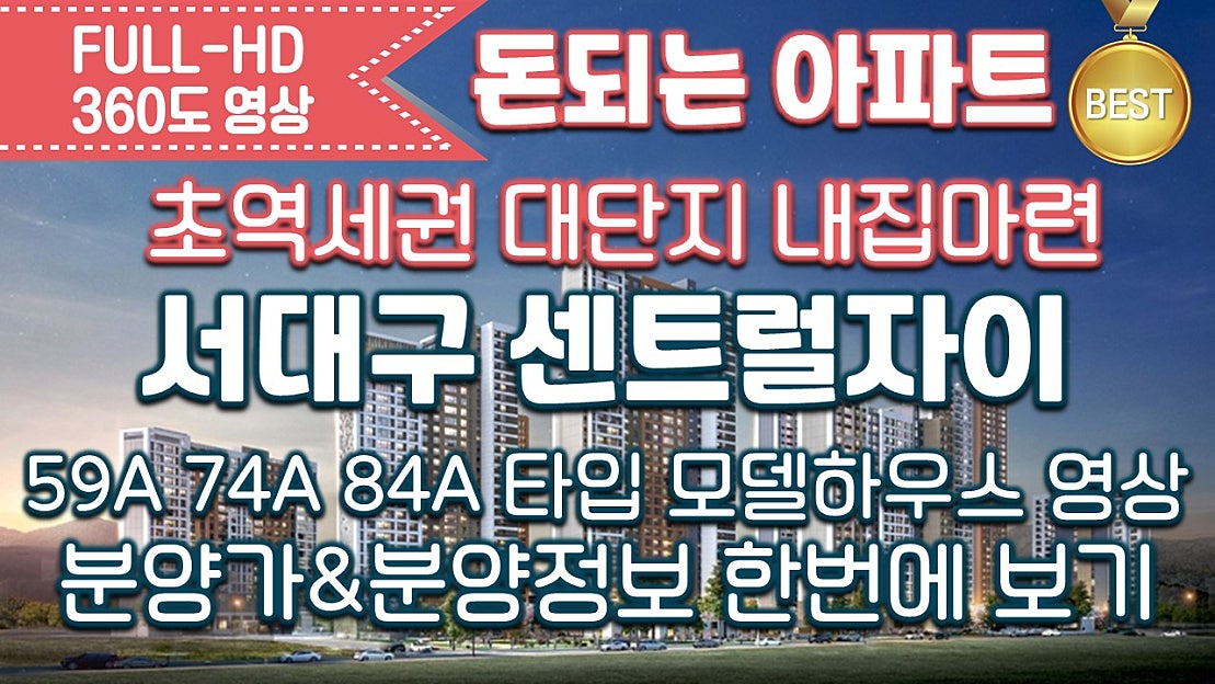 서대구 센트럴자이 59A 74A 84A 타입별 모델하우스 영상&타입별분양가&분양정보/내집마련 - 네이버 TV