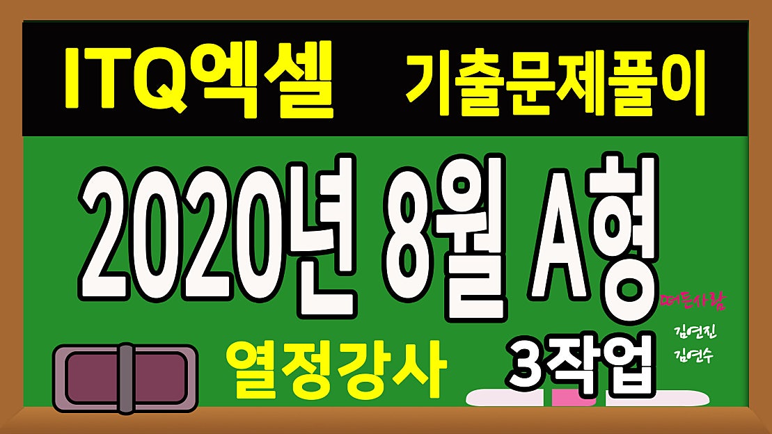 [열정강사 이은경 #1-5 ] ITQ엑셀 2020년 8월 A형 기출문제 풀이 5. 제3작업 피벗테이블 - 네이버 TV