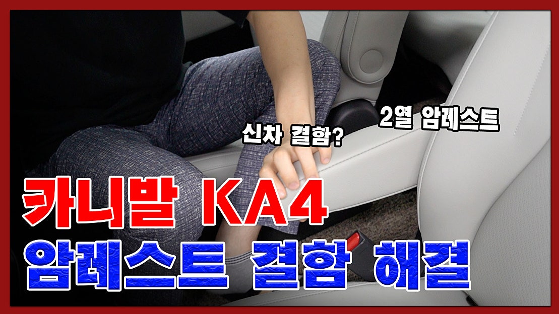 카니발풀체인지 KA4 2열 암레스트 결함 해결방법! | 카맥 - 네이버 TV