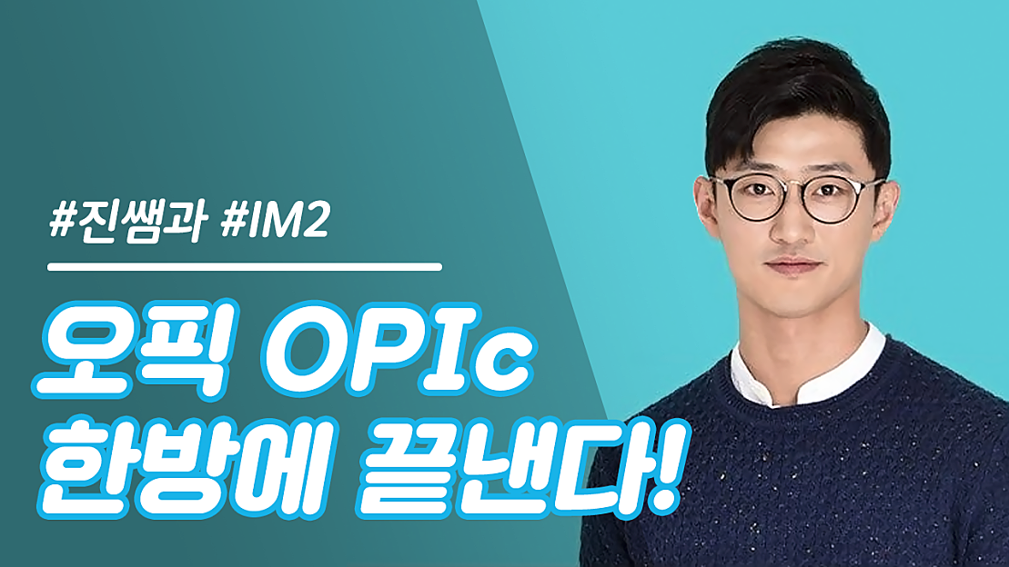 OPIc 오픽 IM2 과정 짧은 시간 한두 장의 암기량으로 고득점 노려보세요! - 네이버 TV