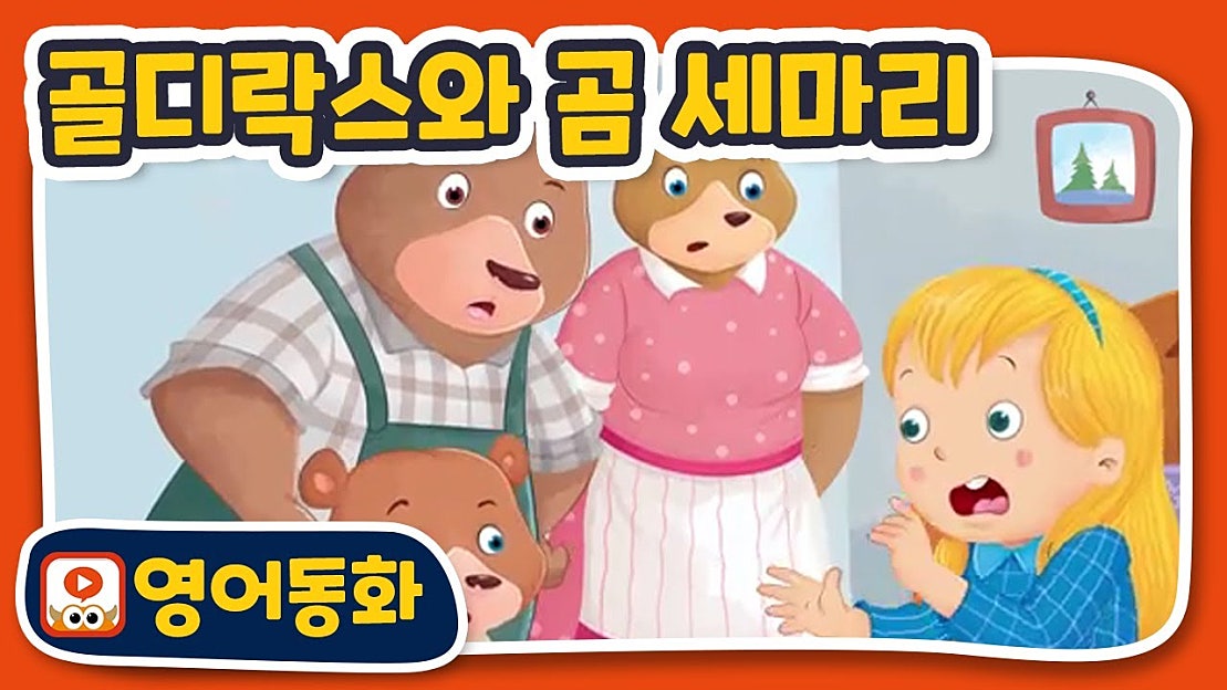 [Goldilocks and the Three Bears] 골디락스와 곰 세마리｜영어동화책｜영어원서 읽기｜원어민오디 - 네이버 TV