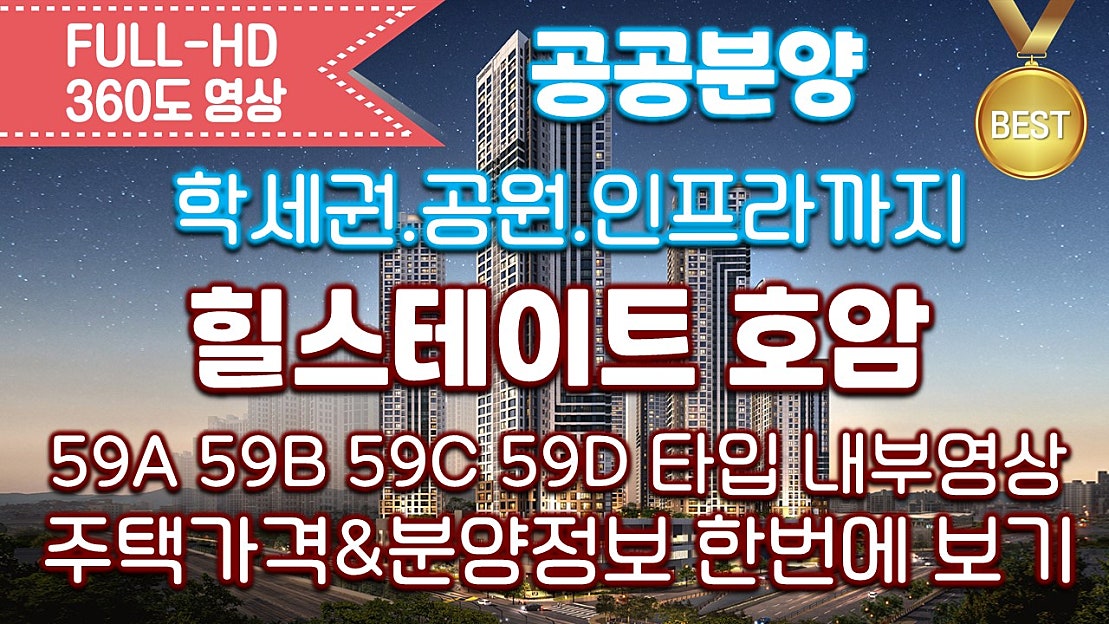 힐스테이트 호암(공공분양아파트) 59A 59B 59C 59D타입별 모델하우스 영상&타입별주택가격 - 네이버 TV