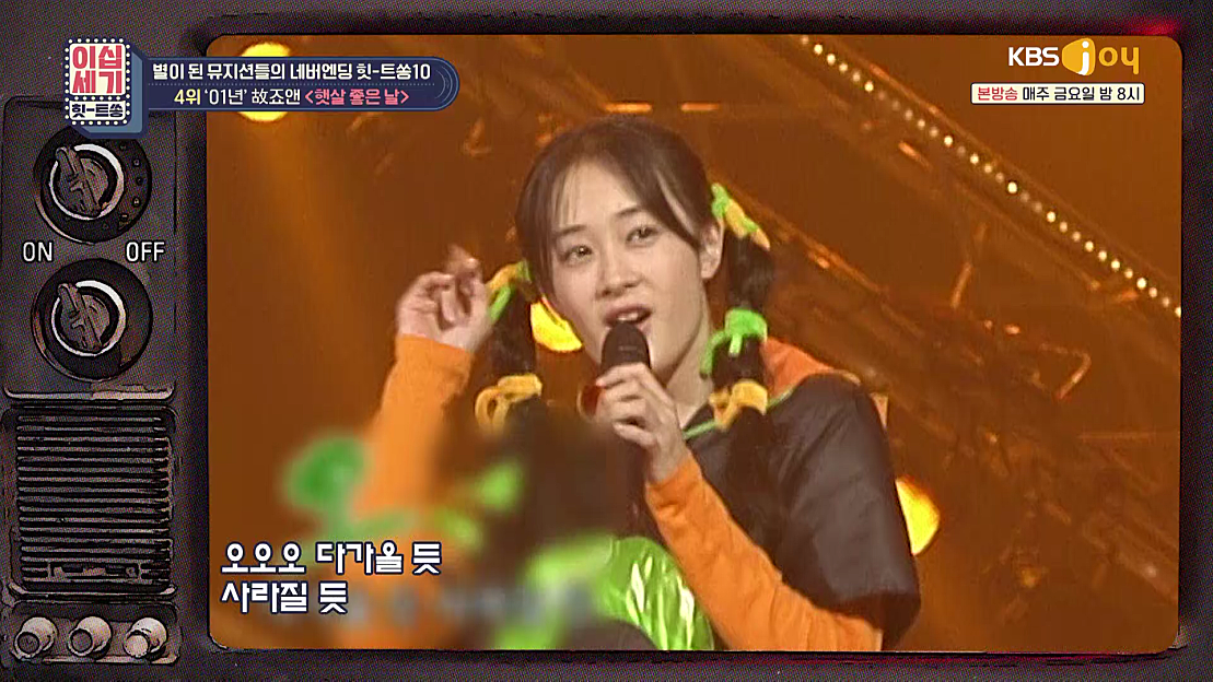 Oh Oh Oh~♬′′ 늘 밝은 미소를 보여줬던 故 죠앤의 ＜햇살 좋은 날＞ | KBS Joy 200904 방송 - 네이버 TV