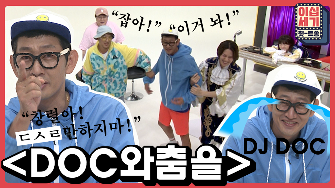 [2020타임슬립] 방심 금지 가요계 영원한 악동 DJ DOC [이십세기 힛-트쏭] | KBS Joy 200821 방송 - 네이버 TV