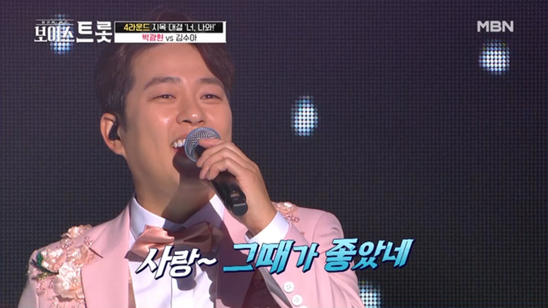 절정을 찍은 현란한 꺾기↗↘의 진수, 박광현 '정말 좋았네'♩ MBN 200904 방송 - 네이버 TV