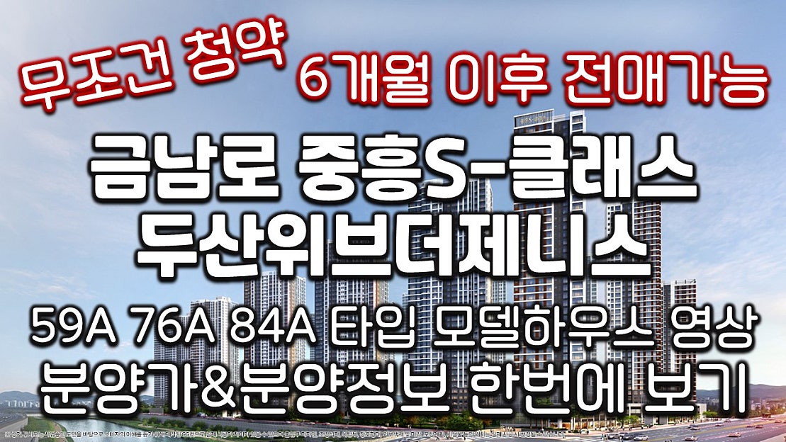 금남로 중흥S클래스&두산위브더제니스 59A 76A 84A 타입별 모델하우스 영상&타입별분양가 - 네이버 TV