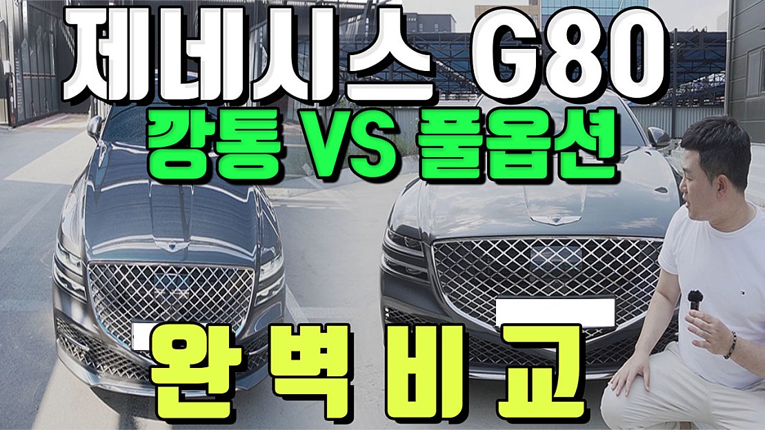 제네시스 신형 G80 깡통살까? 풀옵션 살까? 깡통 vs 풀옵션 완벽 비교 리뷰 GENESIS G80 - 네이버 TV
