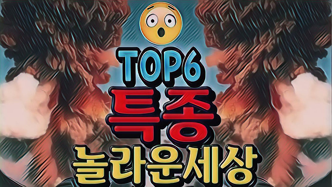 (특종!!) 당신이 무엇을 상상하든 그 이상의 놀라운 세상 TOP6 - 네이버 TV