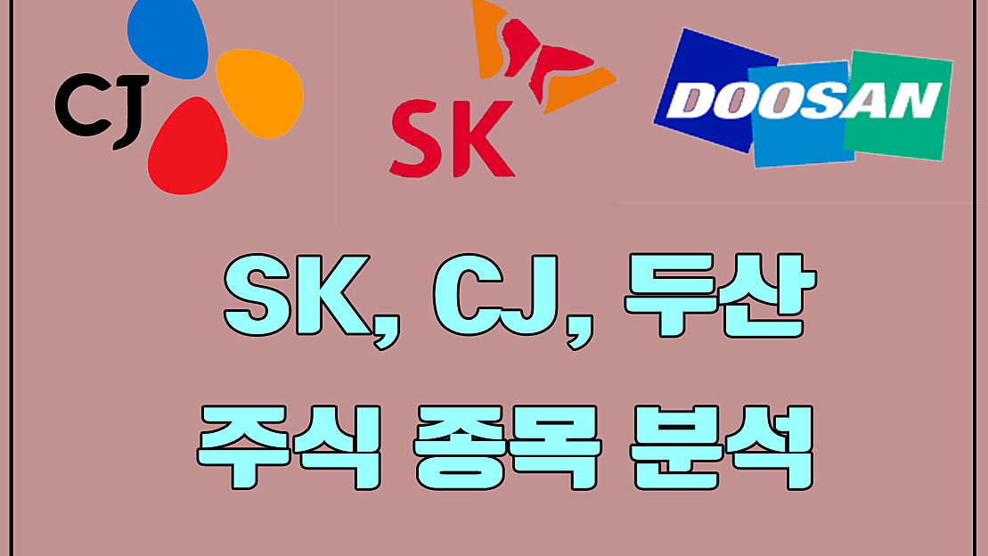 SK,CJ,두산 주식차트 분석 20.09.08 - 네이버 TV