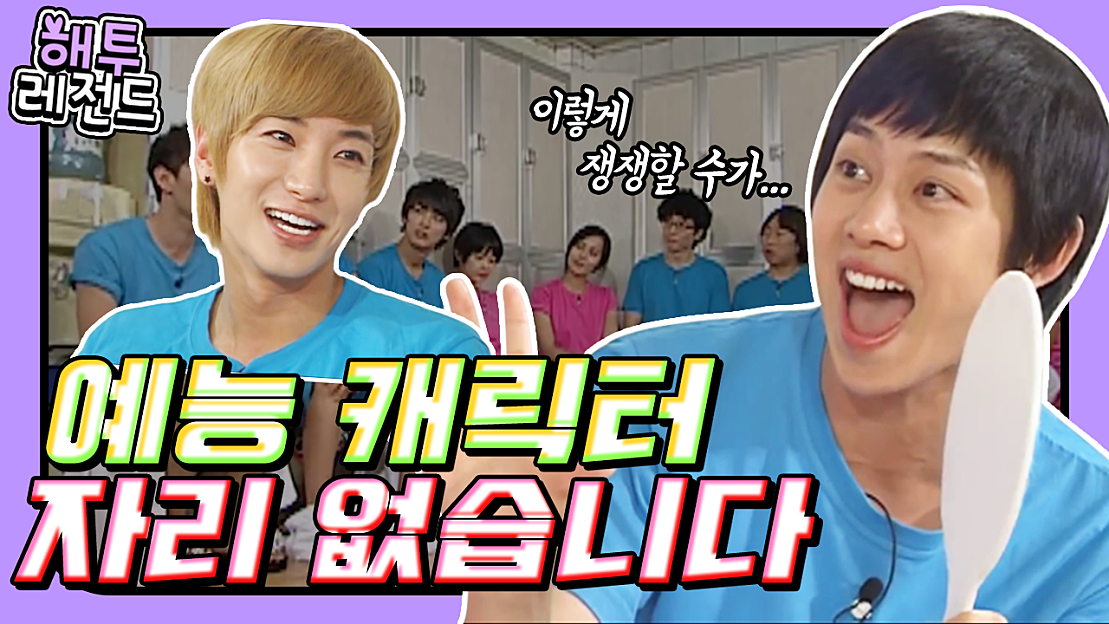 [해투레전드] 해투 개그맨석을 당당히 차지만 슈퍼주니어의 대유잼 토크.zip (feat. 희철이는 4초여도 충분했다…☆) | KBS 방송 - 네이버 TV