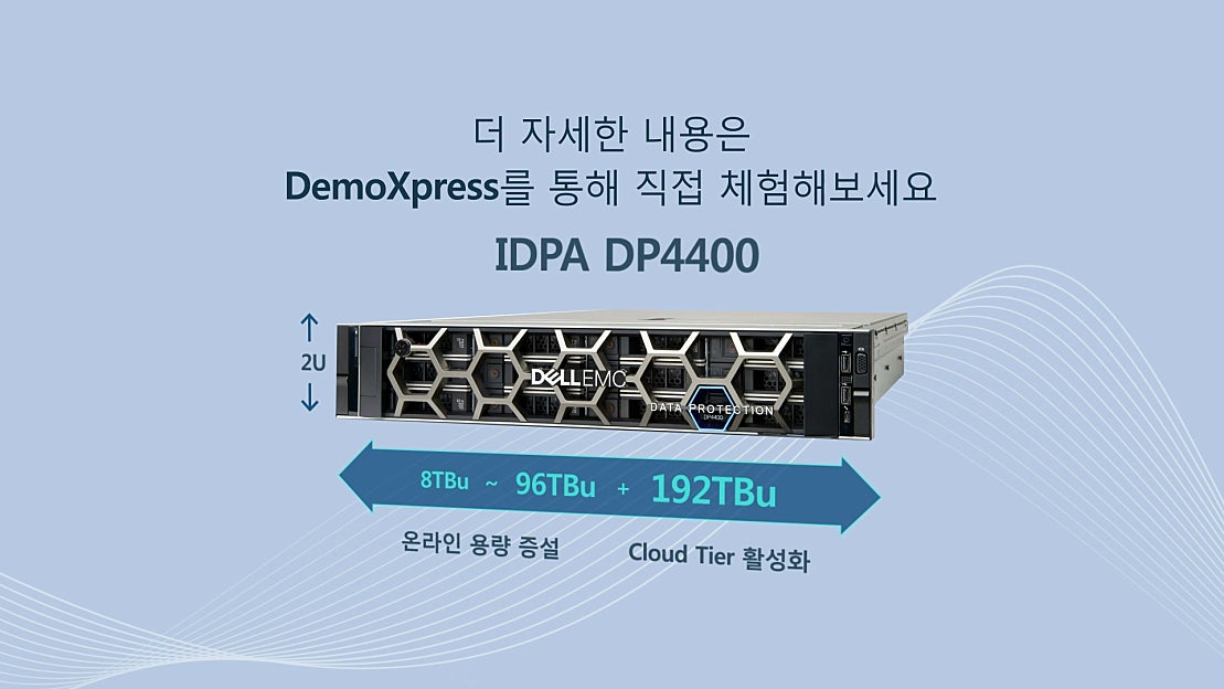 강력한 데이터 보호 솔루션, 파워프로텍트 DP4400 (PowerProtect DP4400) - 네이버 TV