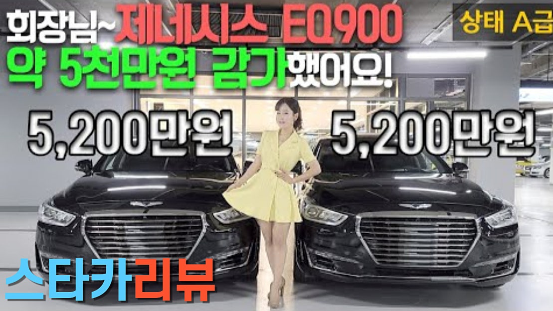 고급스러움의 끝판왕!! 제네시스 EQ900 상태 좋은 2대 가져왔습니다 - 네이버 TV