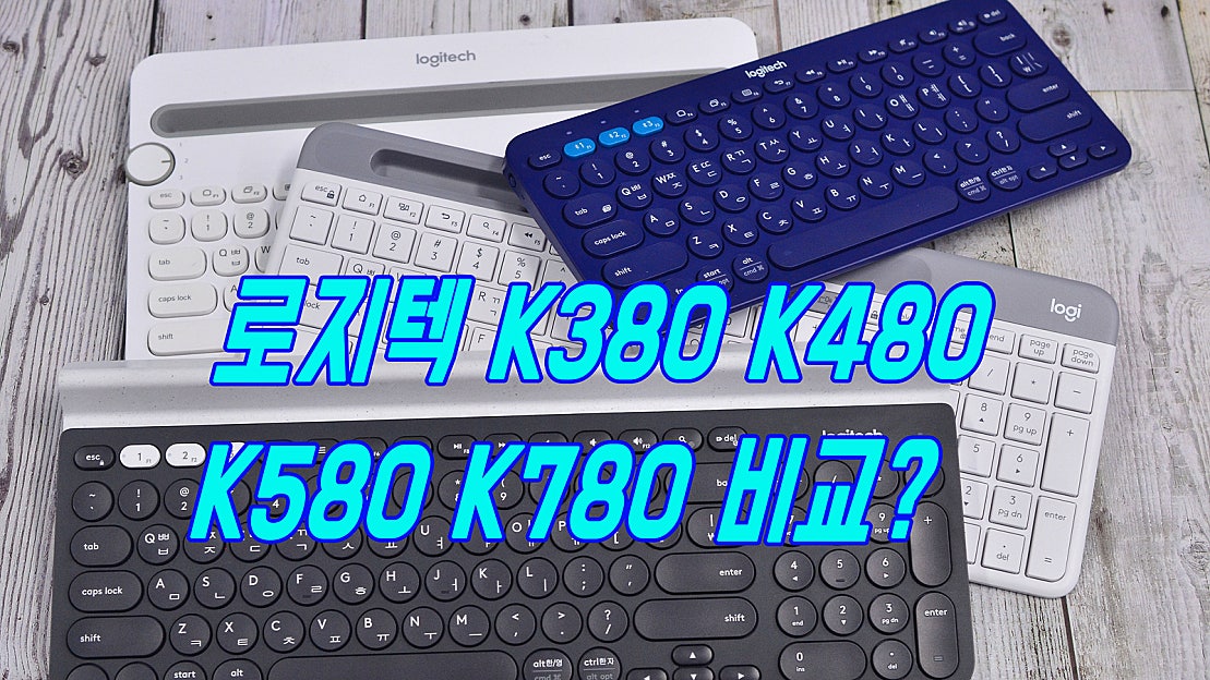 블로거 입장에서 바라본 로지텍 블루투스 키보드 K380/K480/K580/K780 리뷰 - 네이버 TV