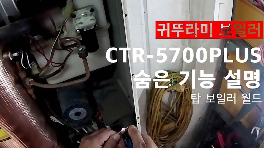 귀뚜라미 보일러 실내 온도 조절기 CTR-5700 시리즈 숨은 기능과 간단 사용설명 - 네이버 TV