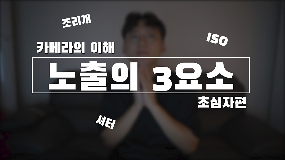 카메라 기본중에 기본│조리개 셔터스피드 Iso│노출의 3요소│카메라 강의│dslr 미러 네이버 Tv