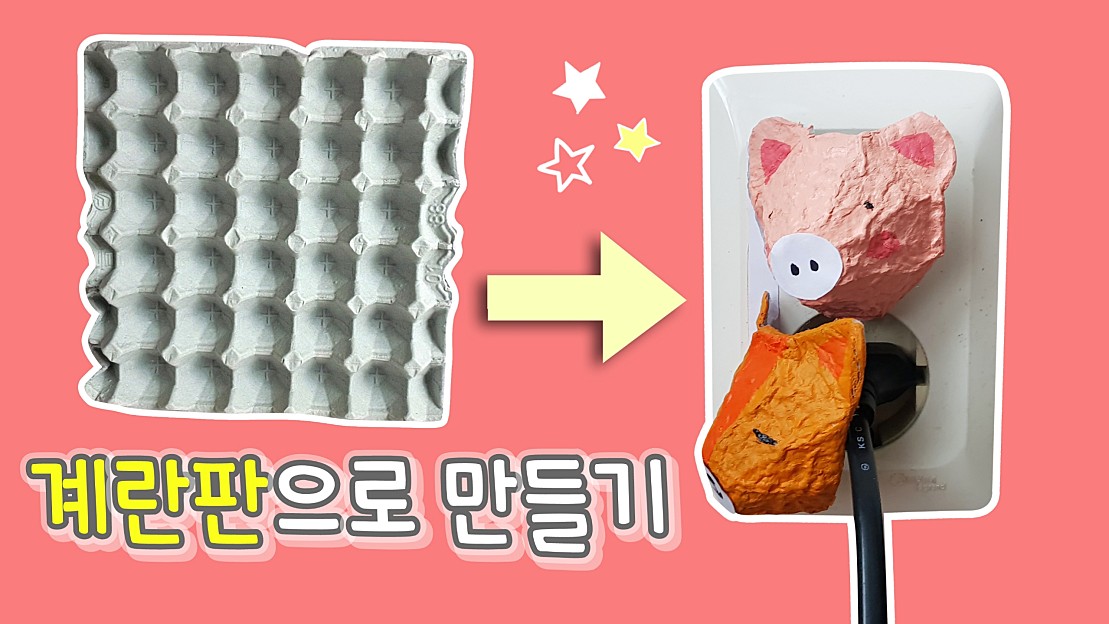 계란판 미술놀이계란판 재활용계란판으로 만들기재활용품으로만들기 달걀판재활용 네이버 Tv