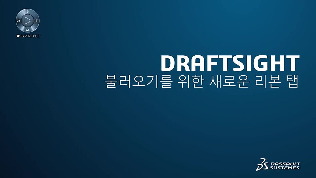[DRAFTSIGHT 2020] #5. 불러오기를 위한 새로운 리본 탭 - 네이버 TV