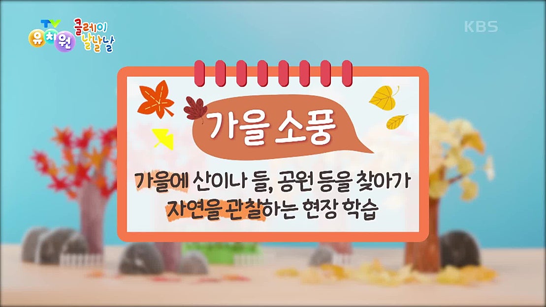 [클레이 날날날] 가을 소풍! 가을에 자연을 관찰하는 현장 학습! KBS 200914 방송 - 네이버 TV