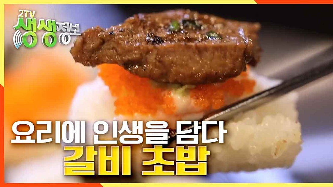 요리에 인생을 담다 갈비초밥 | KBS 200914 방송 - 네이버 TV