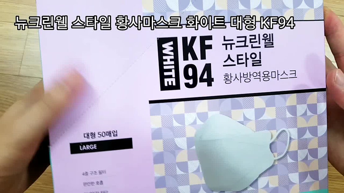 뉴크린웰 스타일 황사마스크 화이트 대형 KF94 - 네이버 TV
