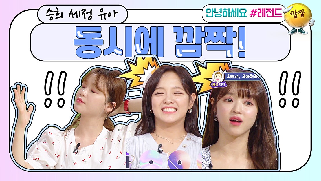 [안녕하세요＃레전드＃117] 승희 세정 유아가 동시에 깜짝 놀란 이유는?! | KBS 방송 - 네이버 TV