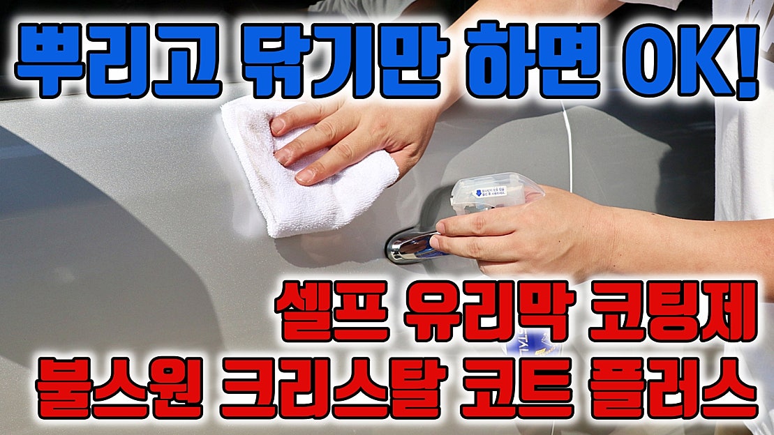 유료광고포함 셀프 유리막 코팅제 불스원 크리스탈 코트 플러스 세차 후기 네이버 Tv