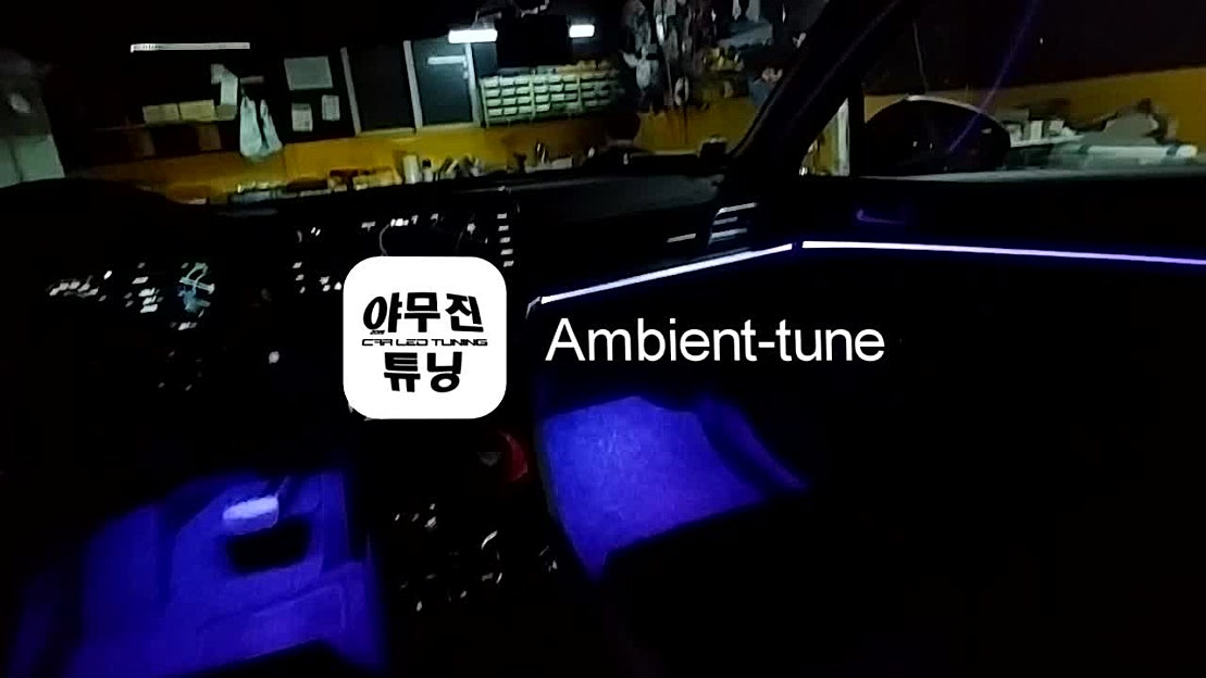 K5 DL3 3세대 엠비언트 무드등 튜닝 (야무진튜닝) - 네이버 TV