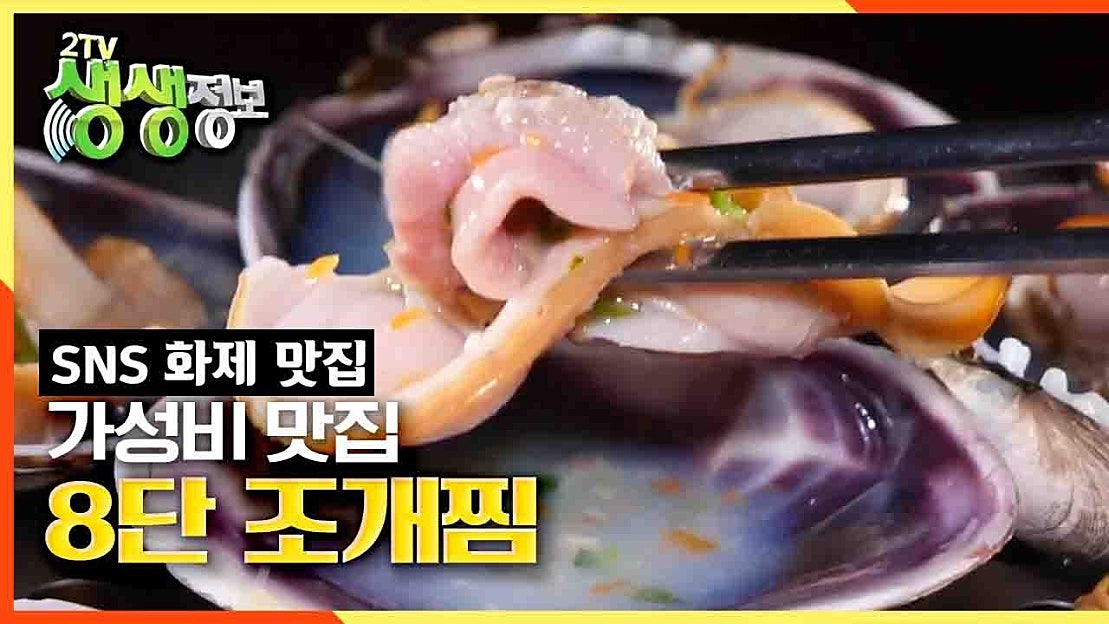 골라 먹는 재미가 있는 8단 조개찜과 오리탕에 9가지 밑반찬까지! | KBS 200917 방송 - 네이버 TV