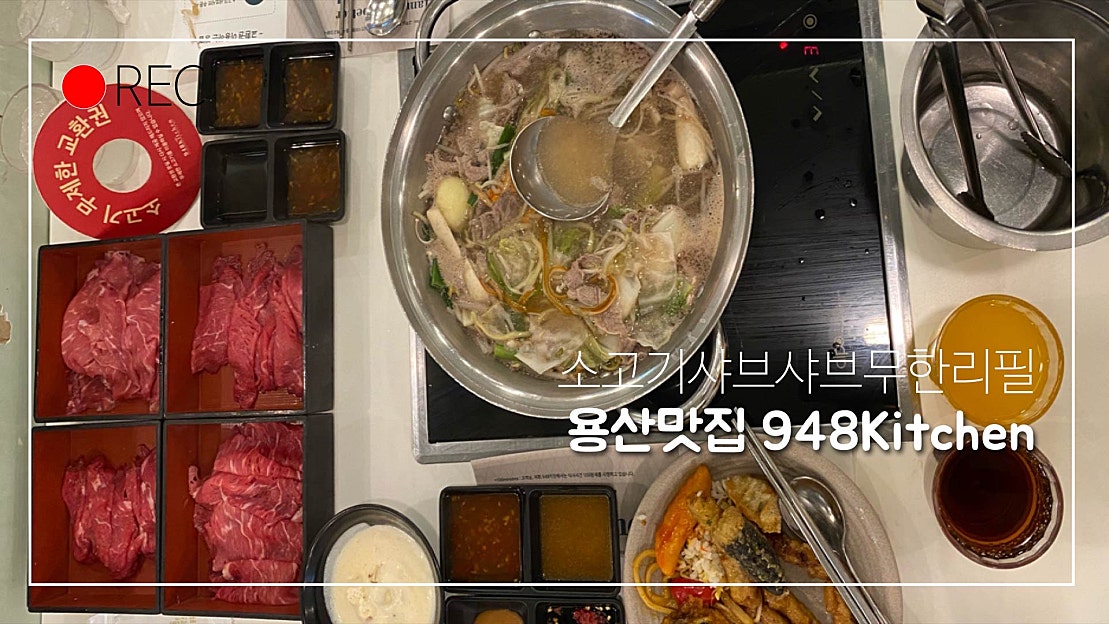 🥩 용산맛집 소고기 샤브샤브 무한리필 - 아이파크몰 948 Kitchen (09/17) - 네이버 TV