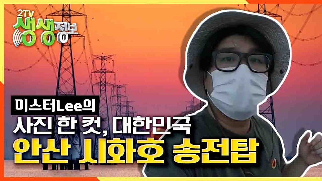 도전! 송전탑 사이 일출 촬영 | KBS 200917 방송 - 네이버 TV